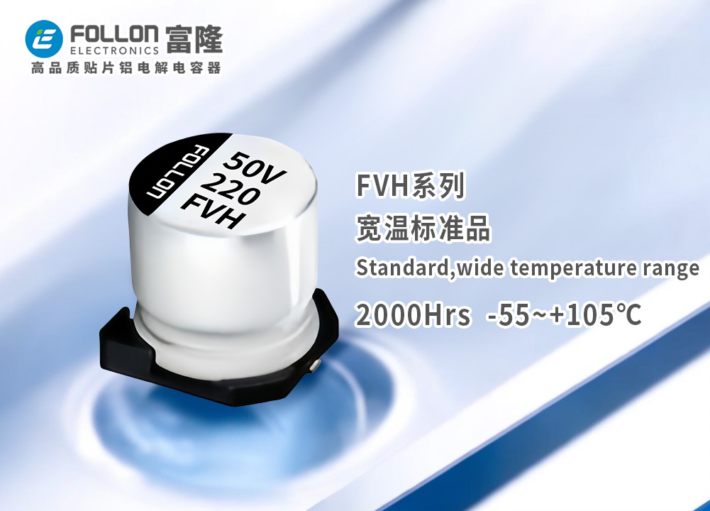 FVH标准品 贴片电解电容器-贴片式铝电解电容 固态电解电容 固液混合电解电容 高分子铝固态电解电容器 -富隆电子|FOLLON